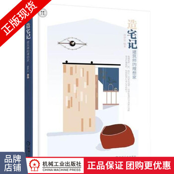 正版包邮 造宅记——建筑师的理想家7836767