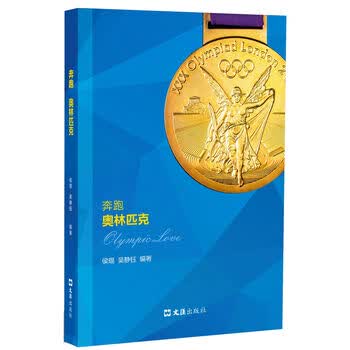 奔跑奥林匹克【正版图书】
