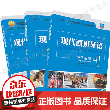 现代西班牙语1 学生用书+阅读教程+听力教程（新版 套装共3册 附MP3光盘3张）
