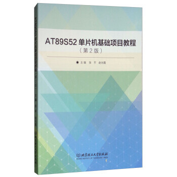 AT89S52单片机基础项目教程第2版