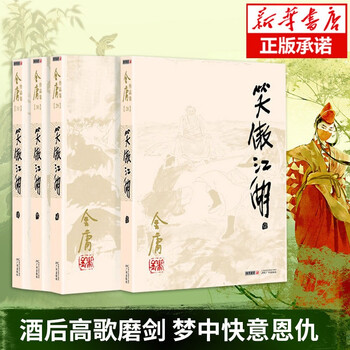 【包邮】 笑傲江湖 金庸正版共4册 新增彩插页 天龙八部神雕侠侣倚天屠龙记金庸小说作品集经典武侠小说畅销书排行榜