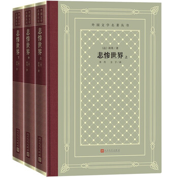 悲惨世界 （上中下）（精装 网格本 人文社外国文学名著丛书）