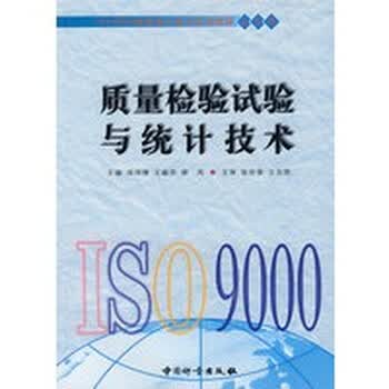 质量检验试验与统计技术【正版图书】