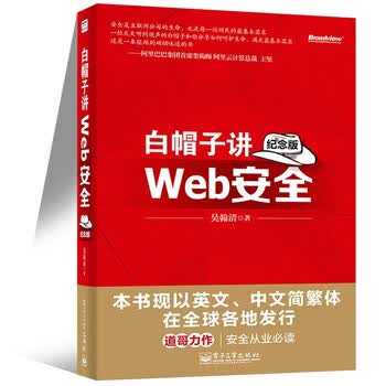 可选 白帽子讲Web安全(纪念版)