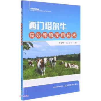西门塔尔牛高效养殖实用技术