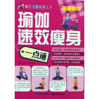 瑜伽速效一点通 爱生活享健康丛书【正版图书】