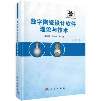 数字陶瓷设计软件理论与技术 雍俊海等 科学出版社 9787030613622