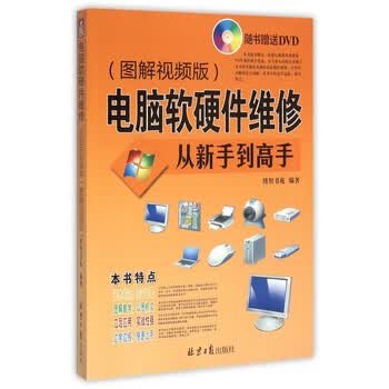电脑软硬件维修从新手到高手(附光盘图解视频版)