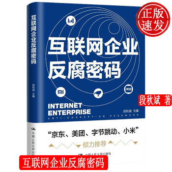 互联网企业反腐密码 段秋斌 中国人民大学出版社 9787300298016