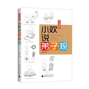 小欢说 弟子规【正版图书】