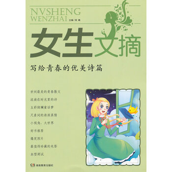 女生文摘 写给青春的优美诗篇【正版图书】