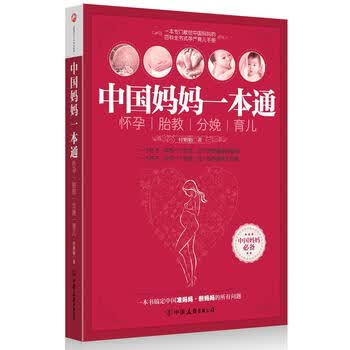 中国妈妈一本通-怀孕、胎教、分娩、育儿 【正版书】
