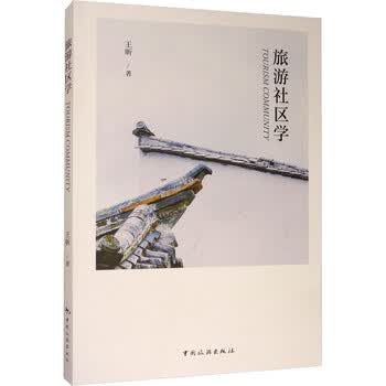 旅游社区学 王昕  书籍