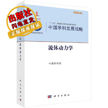 中国学科发展战略.流体动力学