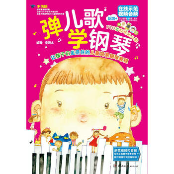 【新华书店官方网店】弹儿歌学钢琴 湖南文艺出版社 9787540446567