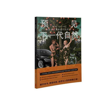 预见下一代自然科普读物  图书
