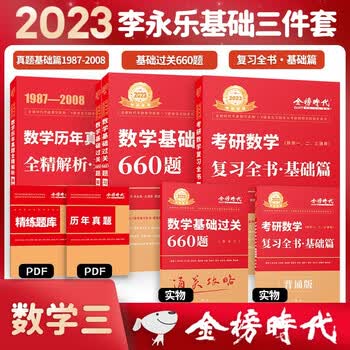 【限时包邮赠历年真题＋公式手册】2023李永乐考研数学复习全书基础篇+基础过关660题+历年真题·基础篇（数三）可搭张宇肖秀荣1000题徐涛核心考案汤家凤1800题