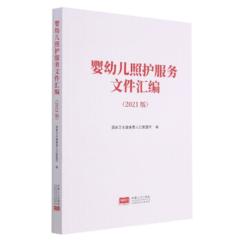 婴幼儿照护服务文件汇编(2021版)