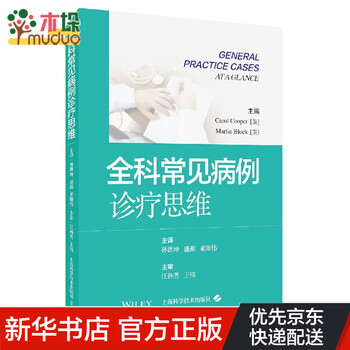全科常见病例诊疗思维
