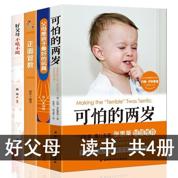 全套4册 可怕的两岁 正面管教家庭教育的书籍 早教育儿百科男女孩性格培养好妈妈父母不吼不叫b读图书籍
