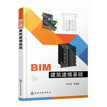 BIM建筑建模基础（刘冬梅 ）