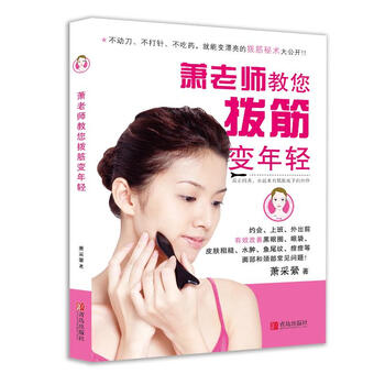 萧老师教您拨筋变年轻