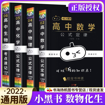 可选】2022版小黑书高中口袋书全套史公式定律基础知识手册 数物化生4本 通用版