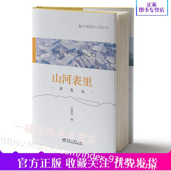 【2021新书】山河表里 祁连山 安意如 中国国家公园系列 1273中国林业出版社 97875219