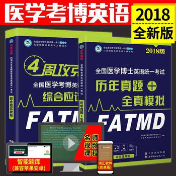 未来教育 4周攻克全国医学考博英语统一考试综合应试教程 全国医学博士英语命题研究中心,未来教育教学与