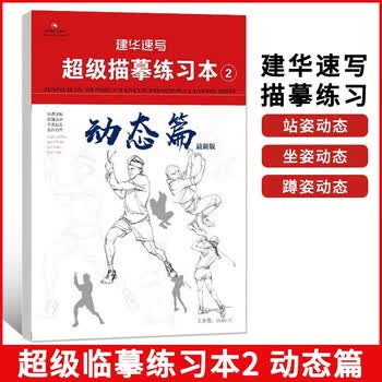 【】建华速写超级描摹练习本2动态篇2021建华速写人物速写临摹基础入门初学者入门美术绘画教材