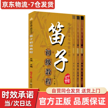 笛子初级教程 乐海 同心出版社