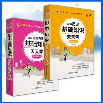 初中历史基础知识天天背 初中历史知识点汇总背记手册小册子人教版七八九初一二三年级中考历史复习总结资料 【套装】政治+历史 2本