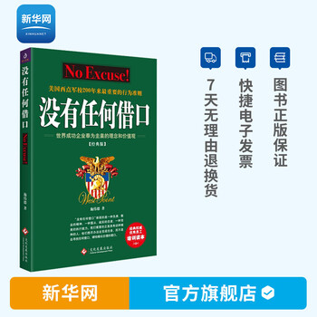 【新华网】没有任何借口 2021经典版 西点军校管理理论 经管励志提高企业培训效率 企业经营战略框架