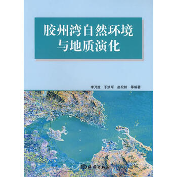胶州湾自然环境与地质演化