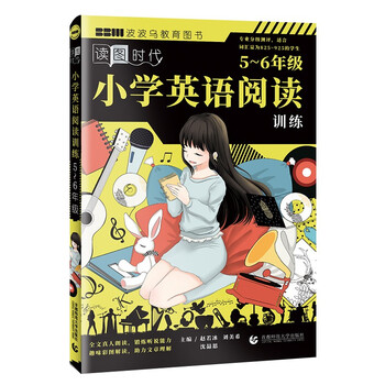 读图时代 小学英语阅读训练5~6年级 名师选文听说读写训练  阅读理解练习册 波波乌教育