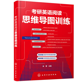 考研英语阅读思维导图训练 9787122391278
