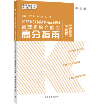 2022考研MBA MPA MPAcc MEM 管理类综合能力高分指南冲刺预测8套卷 高等教育