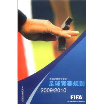 足球竞赛规则:2009-2010【正版书】