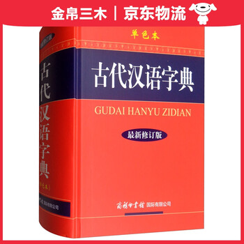 古代汉语字典（新修订版·单色本）