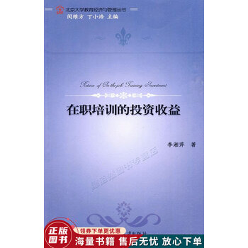 在职培训的投资收益