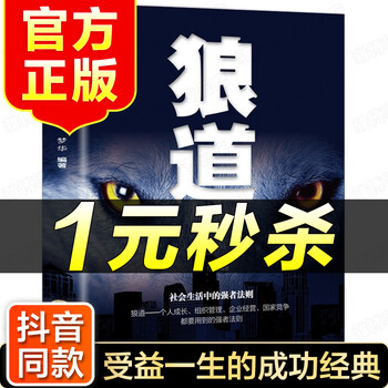 （特价区）狼道 强者的成功法则自我实现 励志图书籍创业经济学职场心理学