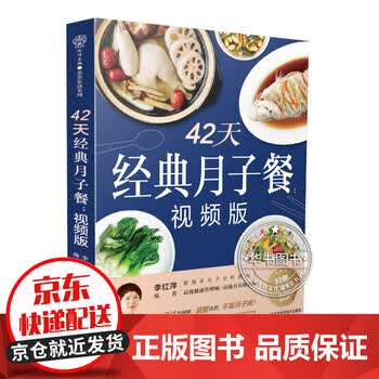 42天经典月子餐：视频版 正版