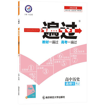 一遍过 选修1 历史 RJ （人教版）2022版 天星教育