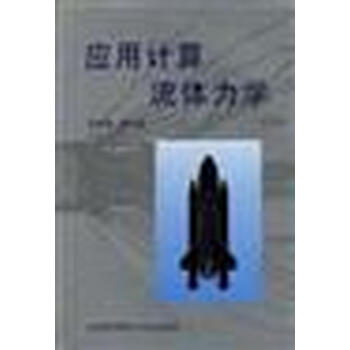 应用计算流体力学 朱自强