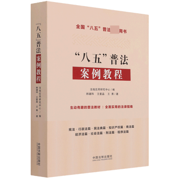 八五普法案例教程