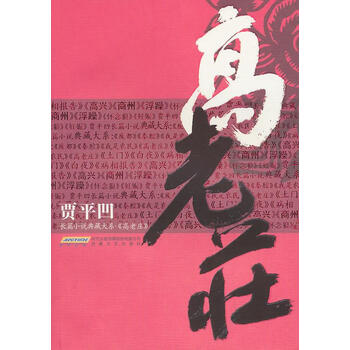 高老庄