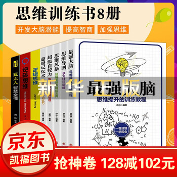 逻辑思维8册逻辑思维+强大脑+思维导图+思维风暴+级自控力+级记忆术+逆转思维+犹太人智【神劵专区】