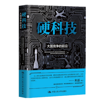 硬科技 大国竞争的前沿（米磊新著）中国人民大学出版社