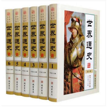 世界通史正版 白话文全本 精装16开6册 图文版 线装书局--品