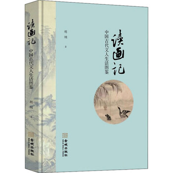 读画记 中国古代文人生活图鉴 胡烟  书籍